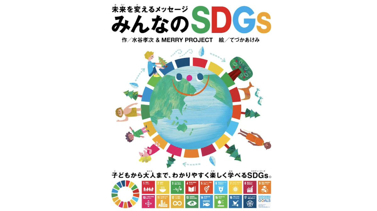 MERRY SGDs XMAS！🎄🎅 SDGsのファーストアクションは、笑顔から。 | MERRY PROJECT